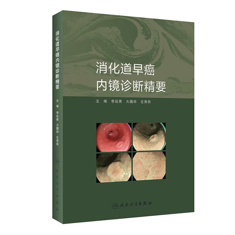 全新 消化道早癌内镜诊断精要 李延青、大圃研、左秀丽 人民卫生出版社
