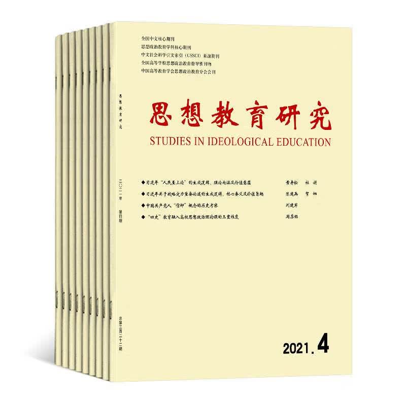 【2023年订阅】思想教育研究杂志1月起订全年12期订阅