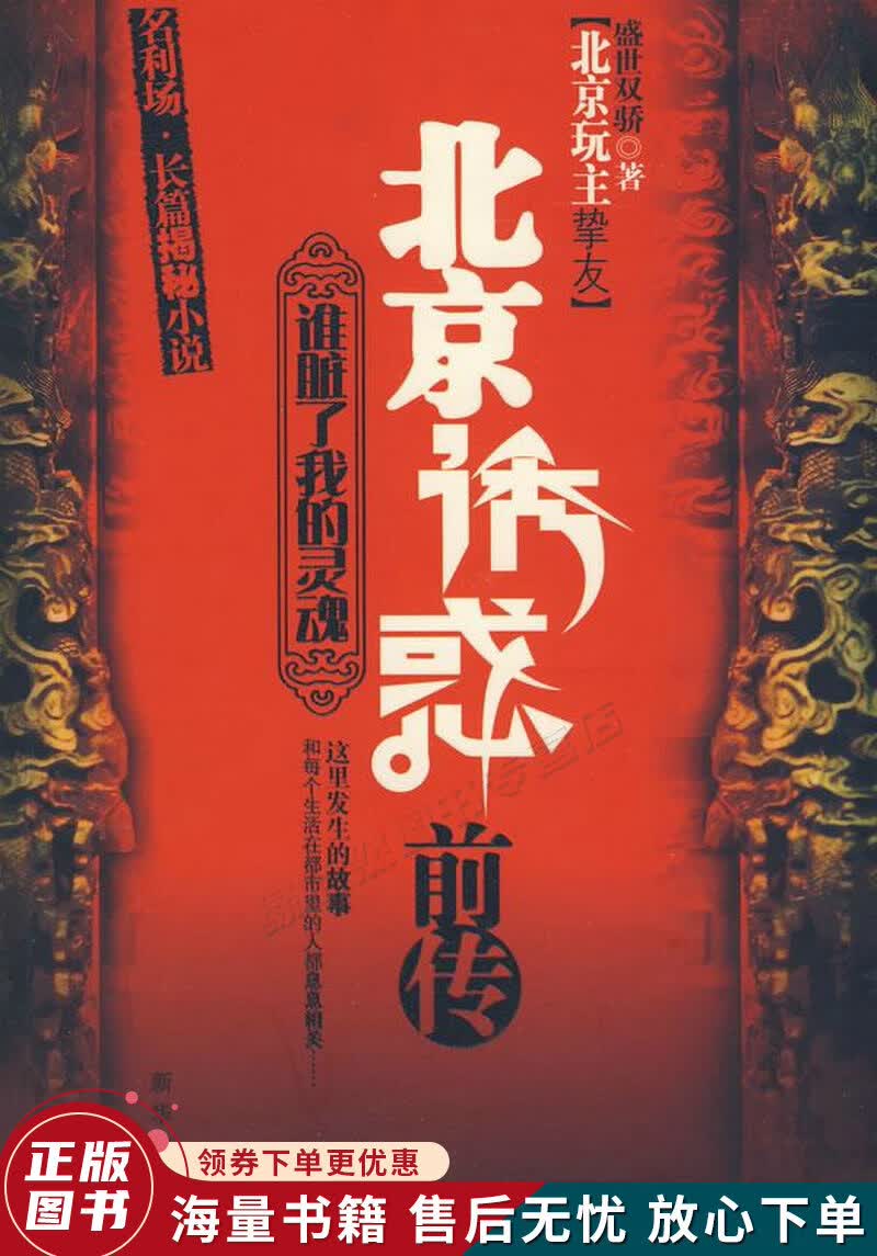 北京诱惑前传：谁脏了我的灵魂