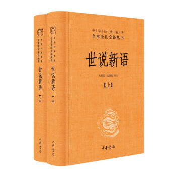 世说新语（中华经典名著全本全注全译丛书-三全本·全2册） 中华书局