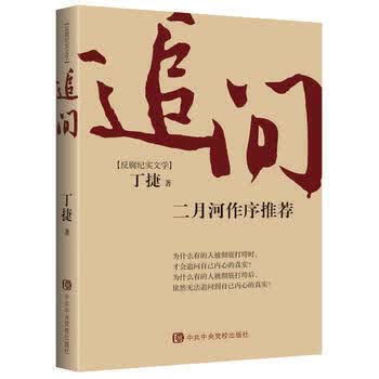 全新 追问 丁捷 反腐纪实文学 二月河作序9787503560620