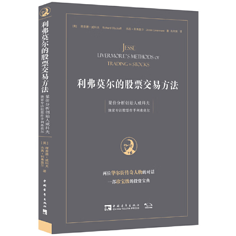 利弗莫尔的股票交易方法：量价分析创始人威科夫专访股票作手利弗莫尔