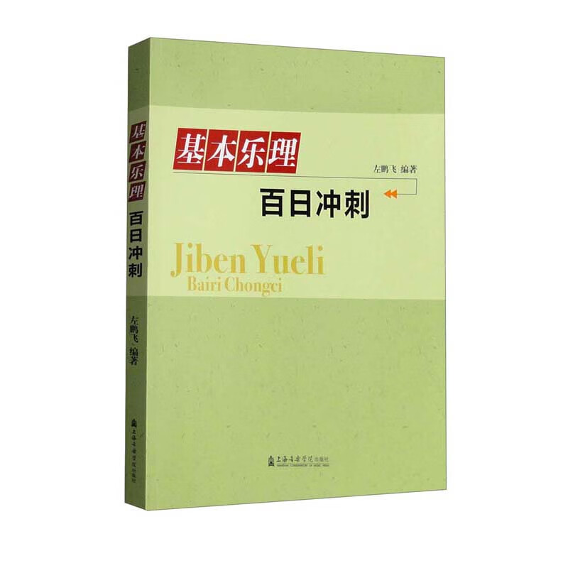 基本乐理百日冲刺