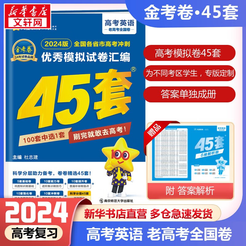 【科目/版本自选】2024高考金考卷45套金考卷2024数学理科新教材I卷II卷高考模拟试卷理数高中高二高三复习资料全国甲乙卷123卷 高考英语 老高考全国卷
