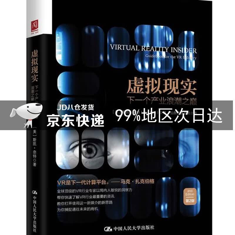 虚拟现实：下一个产业浪潮之巅（第2版）