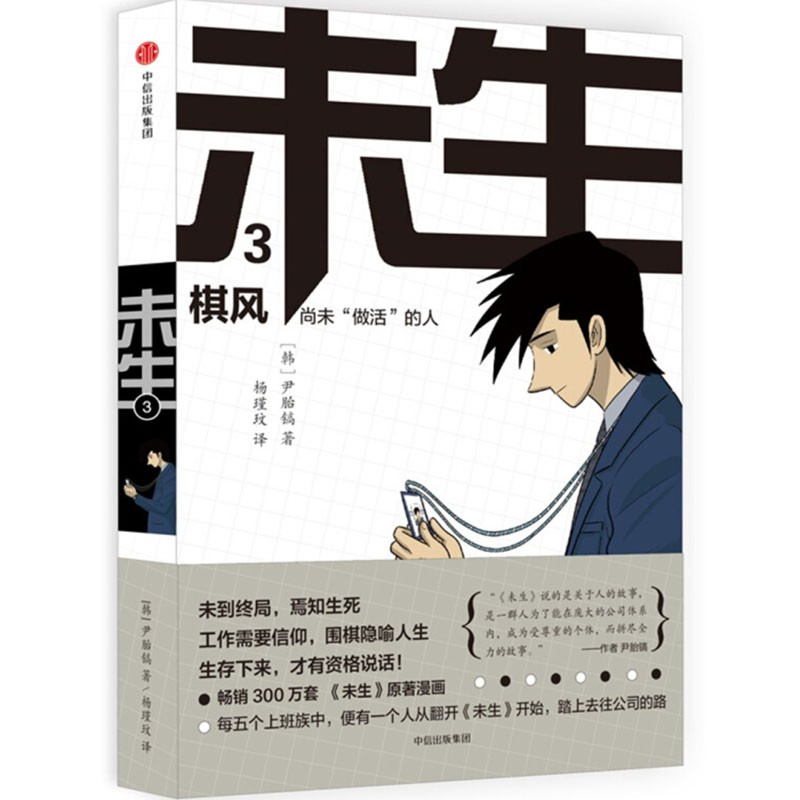 【系列自选】未生 尚未“做活”的人 未生 尚未“做活”的人.1.着手 未生 尚未“做活”的人.3.棋风