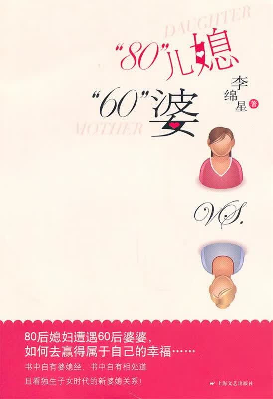 “80”儿媳“60”婆 李绵星 著
