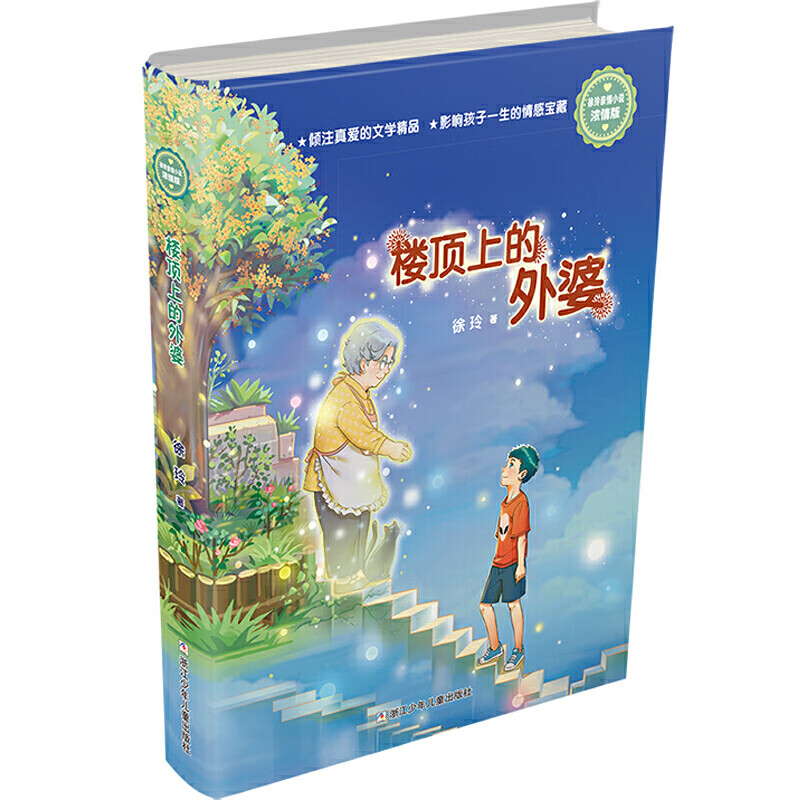 楼顶上的外婆(浓情版徐玲情小说) 成长励志 中小学生校园成长小说三四五六年级阅读课外书 楼顶上的外婆