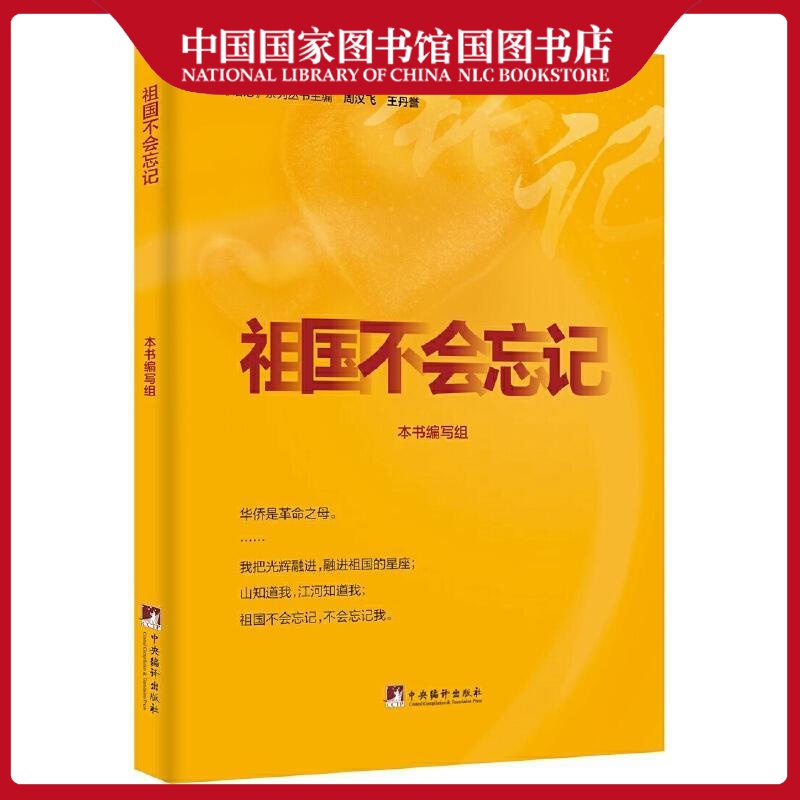祖国不会忘记 传记9787511739865