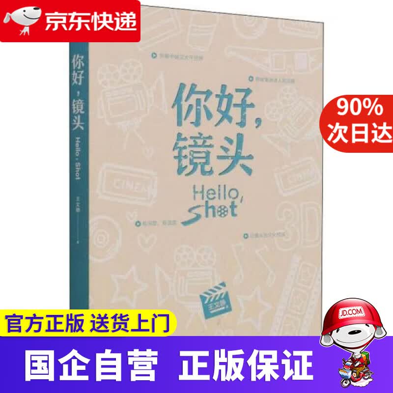 你好，镜头 王文静 重庆出版社 9787229160333