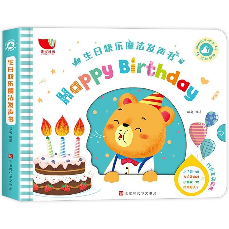 生日快乐魔法发声书宝宝可以吹蜡烛的生日礼物有仪式感的玩具书手工两一周岁儿童男孩女孩绘本