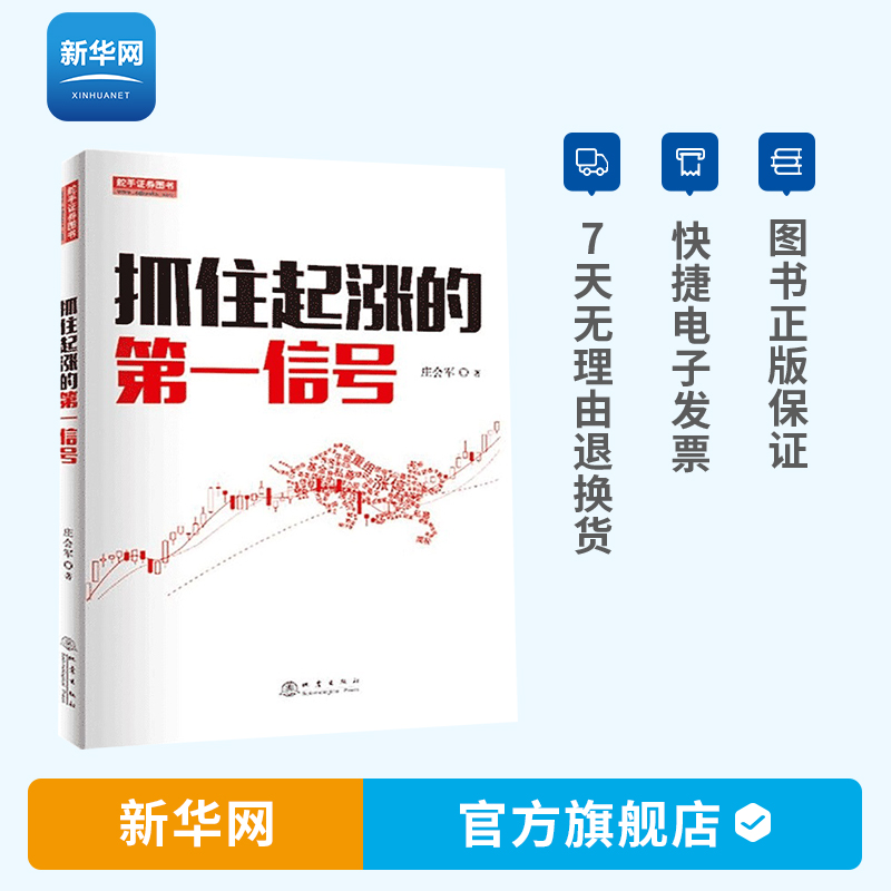 【新华网】抓住起涨的第一信号 庄会军 私募基金经理 波浪理论实践者 股票期货K线基础知识技术分析股票入门金融投资书籍 地震出版