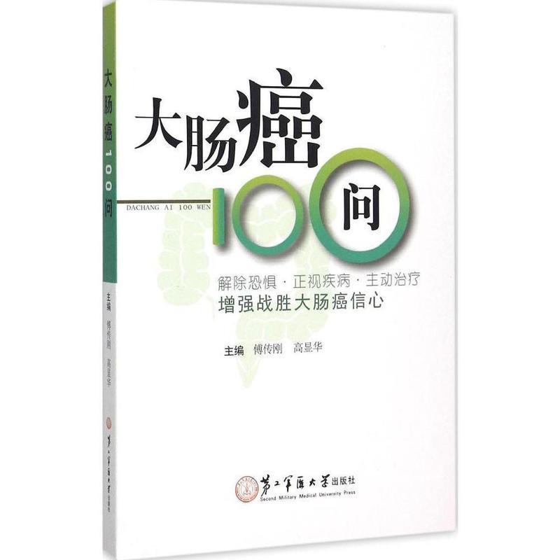 大肠癌100问 傅传刚【书】