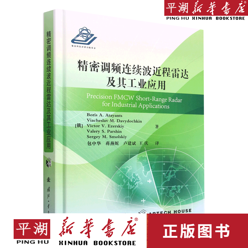 【书籍】精密调频连续波近程雷达及其工业应用(精)