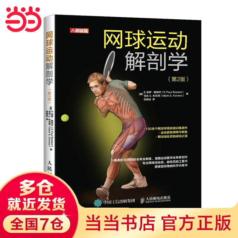 网球运动解剖学 第2版