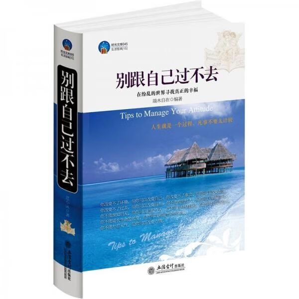时光文库·别跟自己过不去