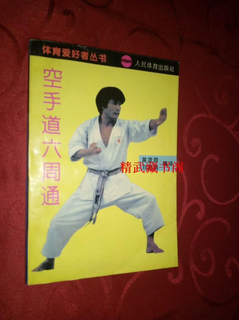空手道六周通 东流武术夺命秘招 刚柔拳法 1995年书籍现货