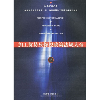加工贸易及保税政策法规大全 海关总署商务部 编【书】
