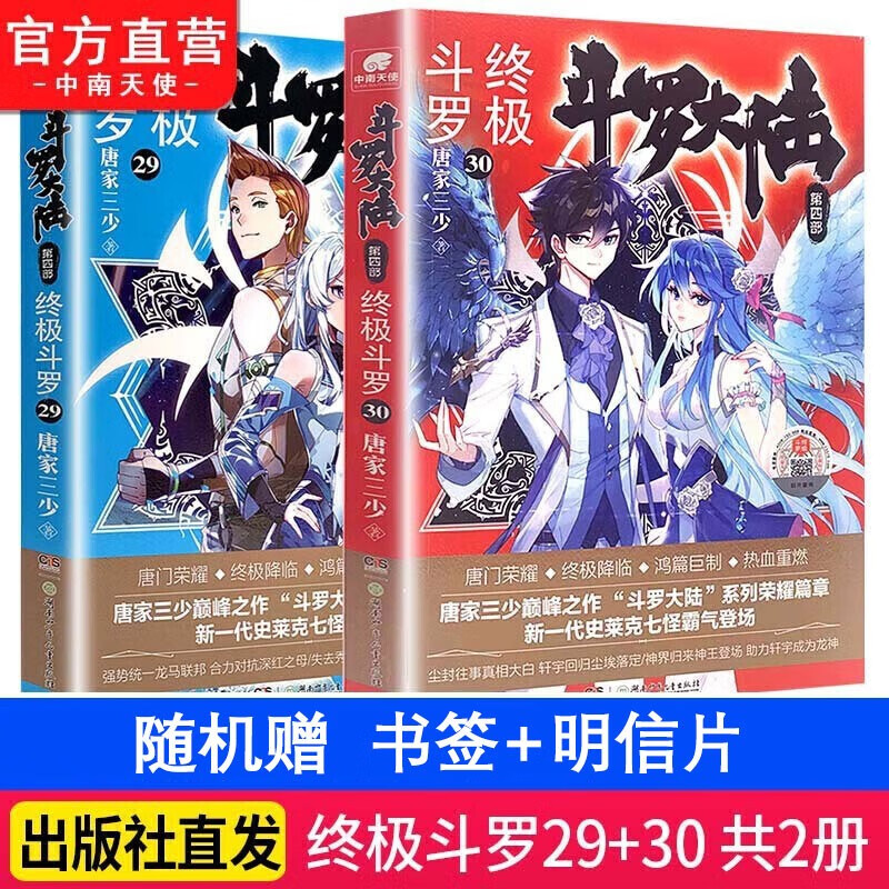 【组合自选2本】现货 斗罗大陆4终极斗罗1-30册 唐家三少青春文学玄幻小说 斗罗大陆第四部 终极斗罗29+30