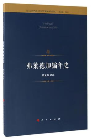 弗莱德加编年史【好书】