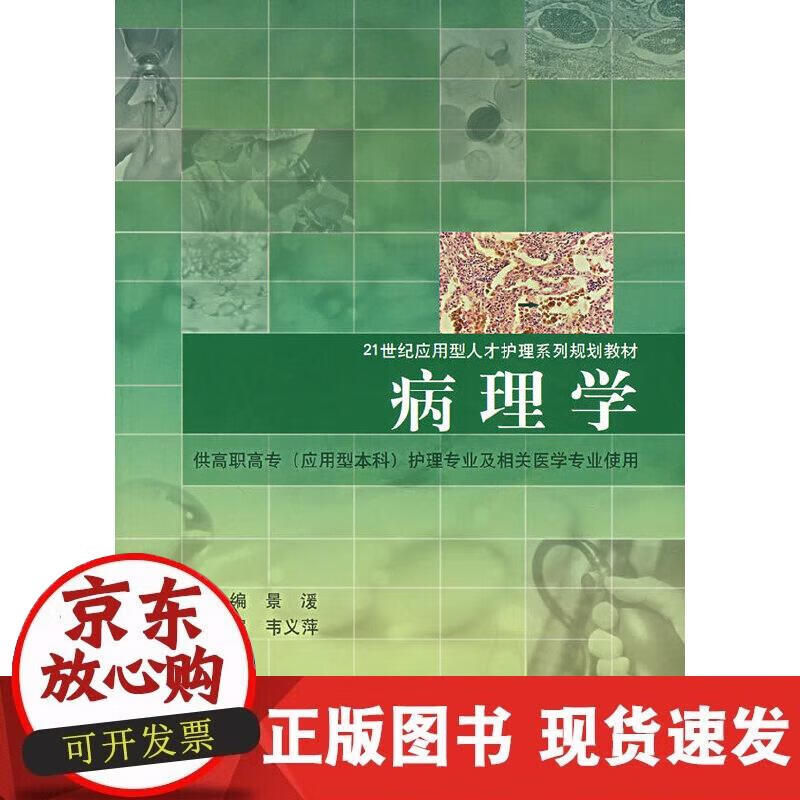 【现货】病理学