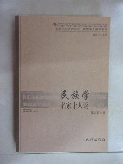 保证 可开发票！！民族学名家十人谈