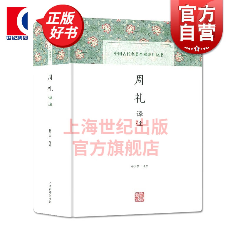 周礼译注 中国古代名著全本译注丛书 国学经典 杨天宇 名家译注 籍 上海古籍出版社