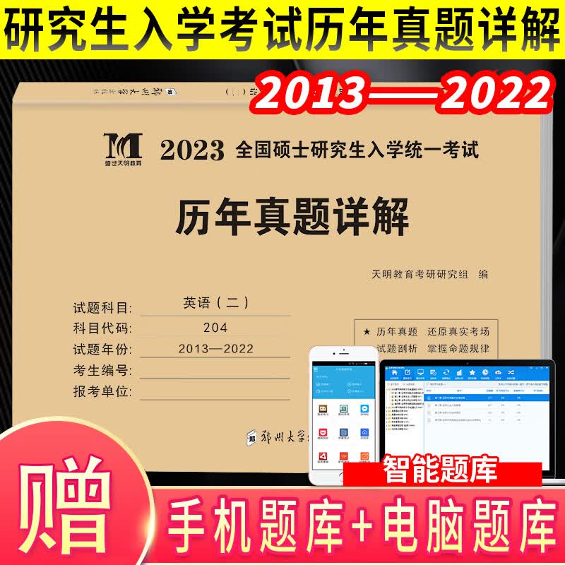 现货2023考研教育学历年真题英语二英语二配套答案解析 考研政治近十年演练试卷考研法硕非法学综合科考 考研英语（二）历年真题【13－22】