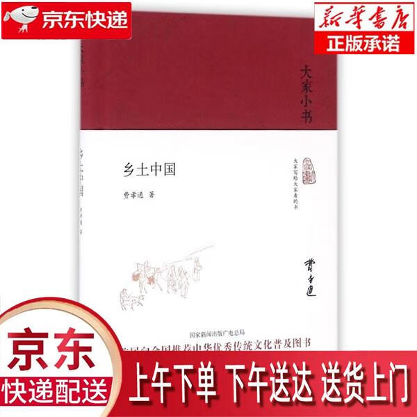 【全新送货上门】大家小书 乡土中国 费孝通 北京出版社,北京出版集团