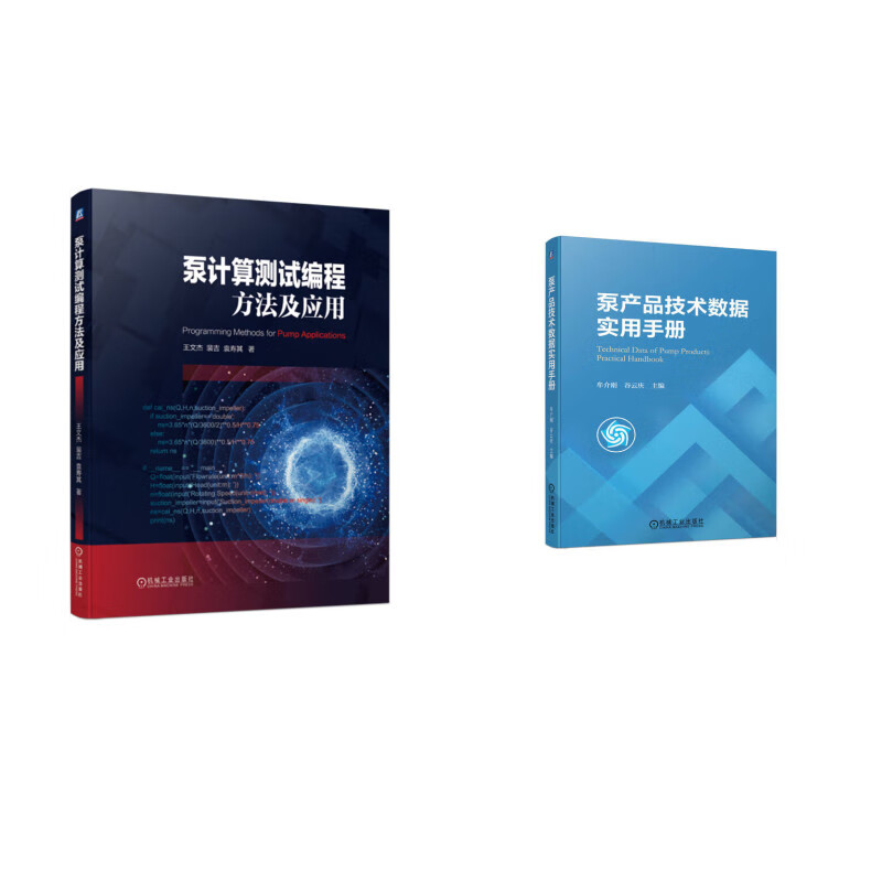 泵设计实用技术套装 泵设计 选用 测试 技术数据 Python LabVIEW（京东套装共2册）