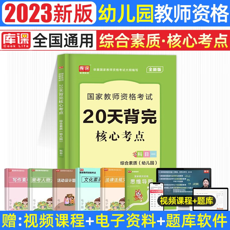 库课2023新版教资幼儿园教材历年真题模拟试卷综合素质保教知识与能力幼儿园教师资格考试资料真题必刷2000题幼师幼教 【单科】综合素质：核心考点