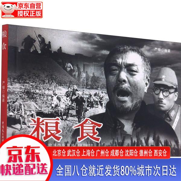 【现货】粮食（红色经典电影连环画：抗日战争系列） 严锴 中国民主法制出版社
