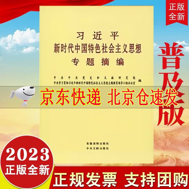 2023新书 习近平新时代中国特色社会主义思想专题摘编 普及本小字本 党建读物出版社/中央文献出版社