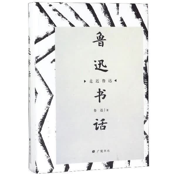 鲁迅书话 鲁迅 著