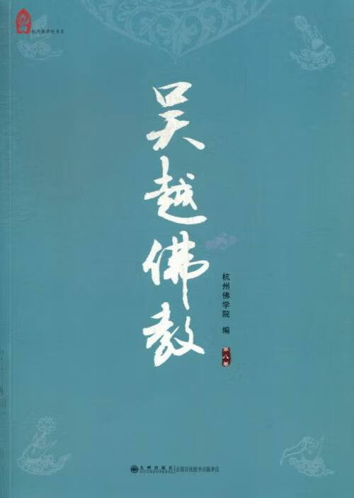 吴越佛教【好书，下单速发】