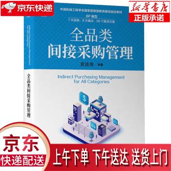【新华畅销图书】全品类间接采购管理 宫迅伟,罗宏勇,唐振来 机械工业出版社