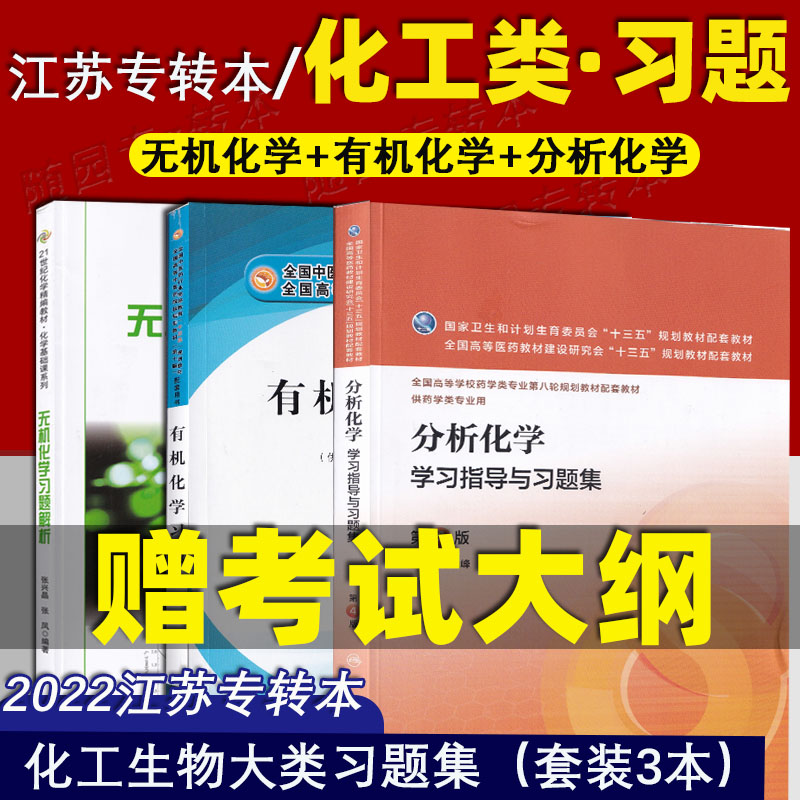 江苏专转本课习题 无机化学 分析化学 有机化学 江苏省普通高校“专转本”选拔考试 化工生物专 【有机化学】习题