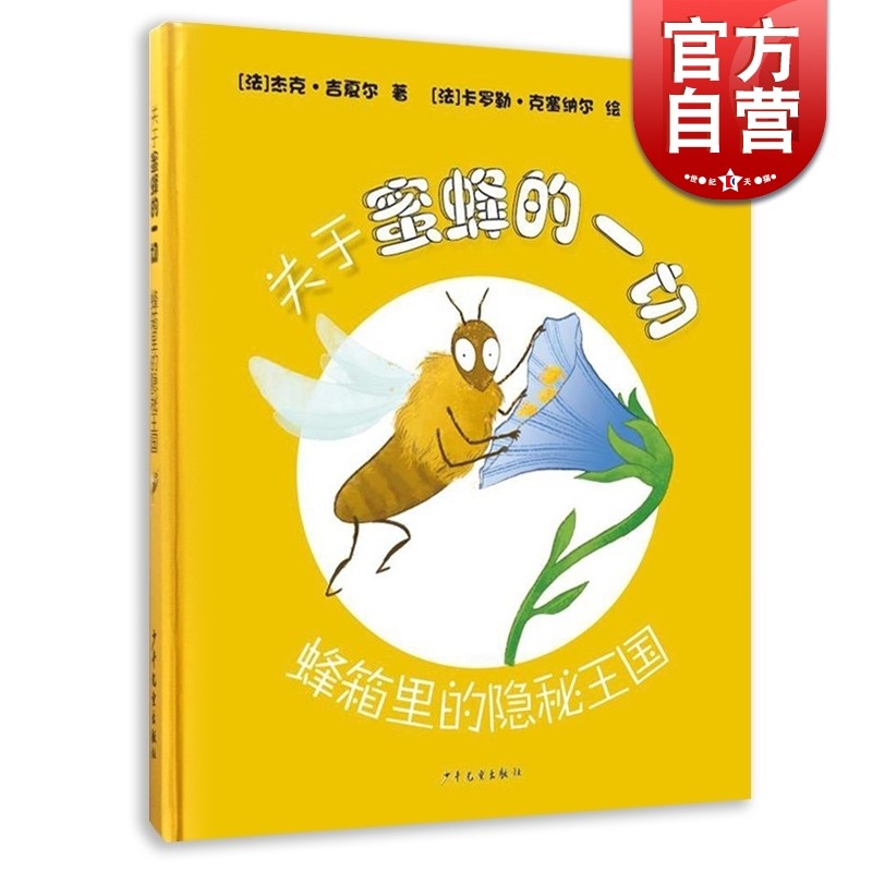 关于蜜蜂的一切/蜂箱里的隐秘王国(精装) 关于动物的一切 幼儿童故事图画书 治愈系科学读物绘本绘画书