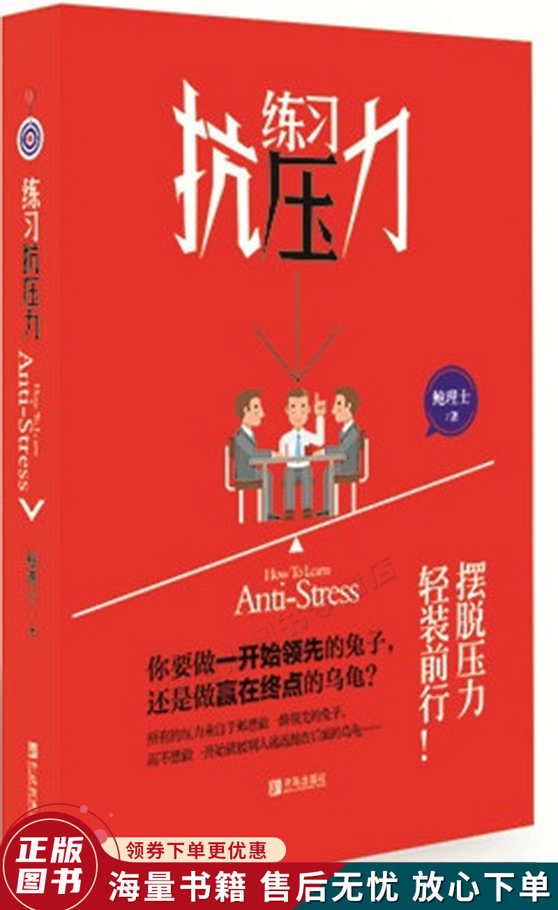 练习抗压力