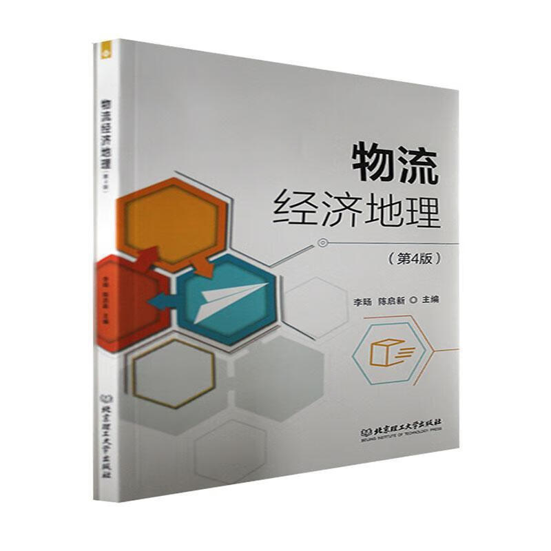 物流经济地理9787576308402 李旸北京理工大学出版社管理