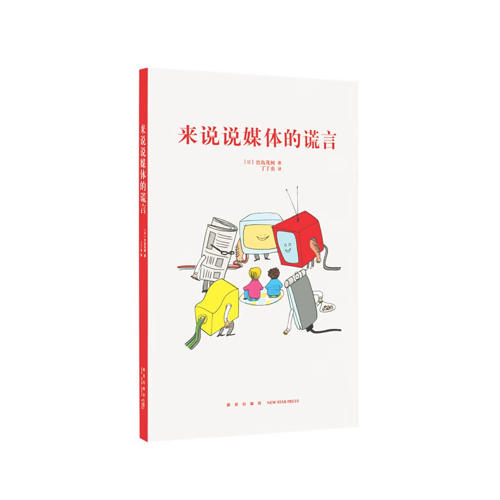 【读小库】 14岁懂社会系列全套21册十四岁读懂 不努力好像也没关系在实现了梦想之后青春期女孩男孩儿子 13.来说说媒体的谎言