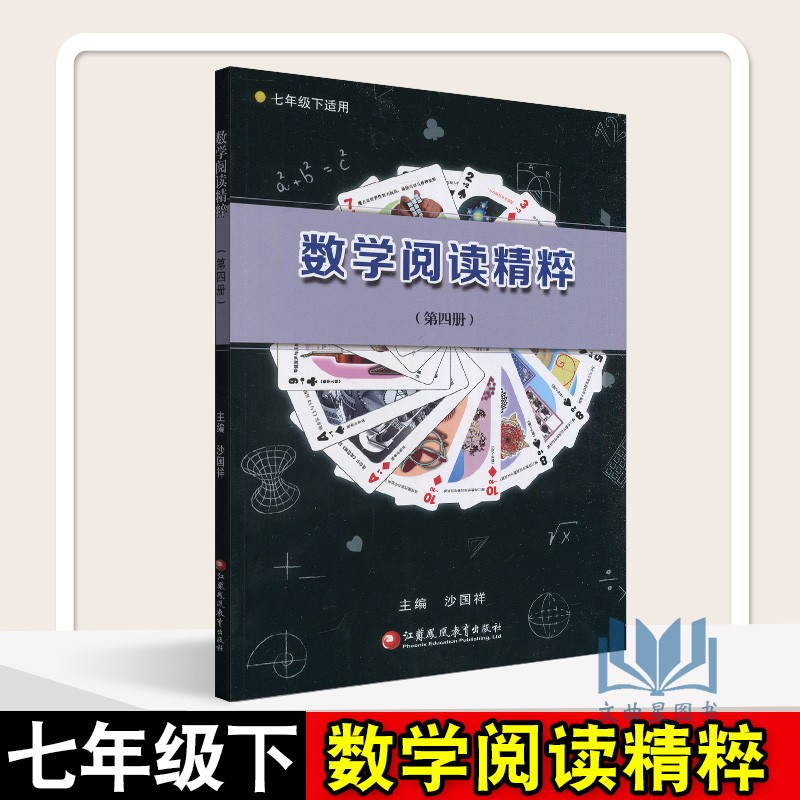 数学阅读精粹初一二三年级教辅全国通用版初中数学教材数学课外拓展阅读江苏凤凰教育出版社7-8-9年 数学阅读精粹 第四册 七年级下册