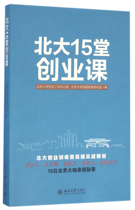 北大15堂创业课(北大创业训练营高端实战教材)