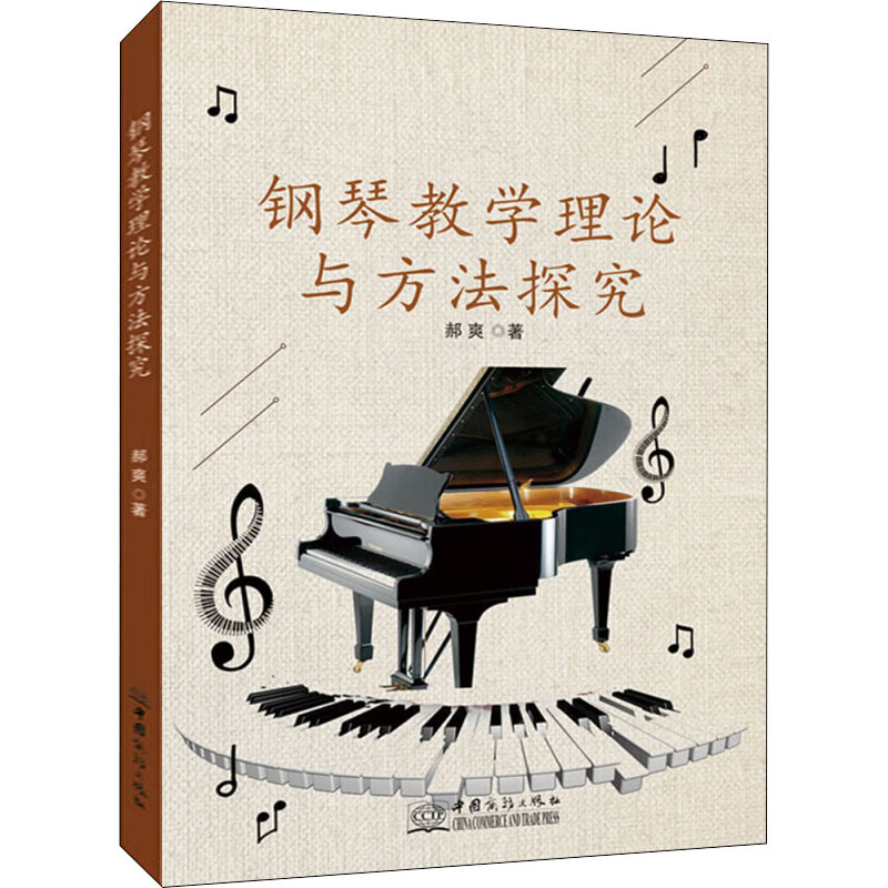 钢琴教学理论与方法探究 郝爽 音乐/提琴