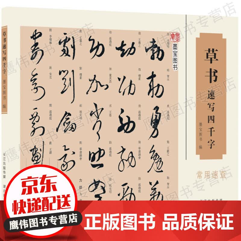 草书速写四千字
