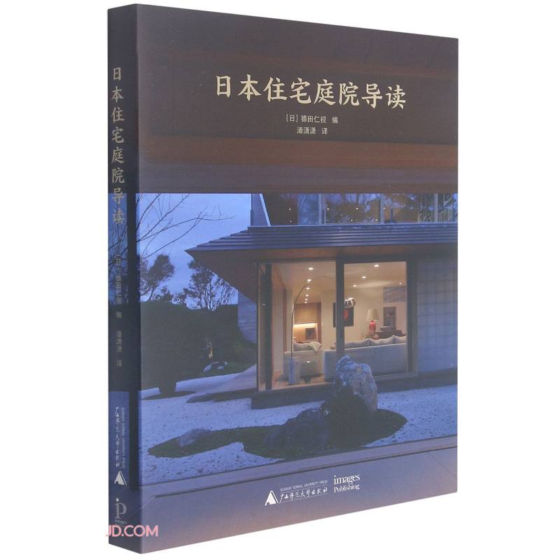日本住宅庭院导读