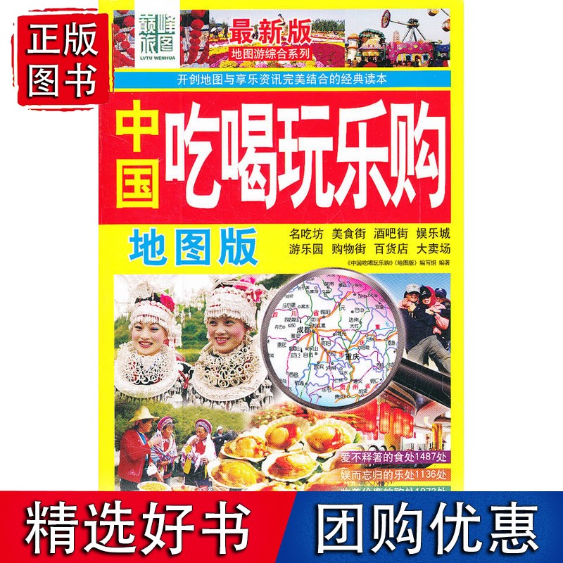 中国吃喝玩乐购（地图版）