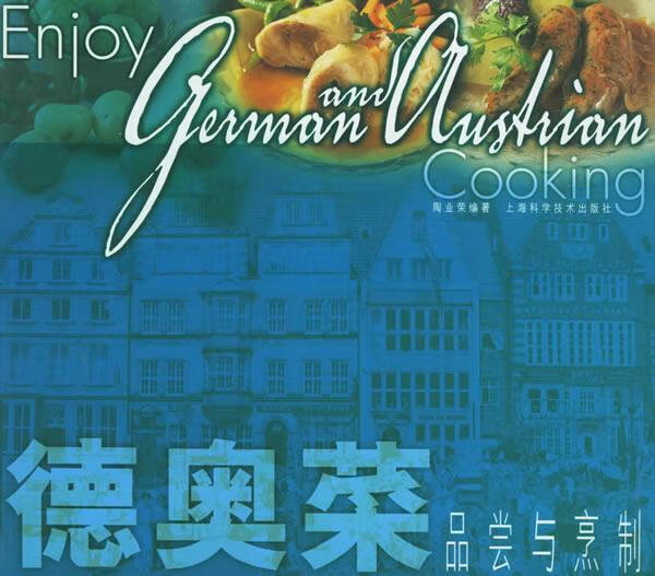 德奥菜品尝与烹制 陶业荣 编著 上海科学技术出版社