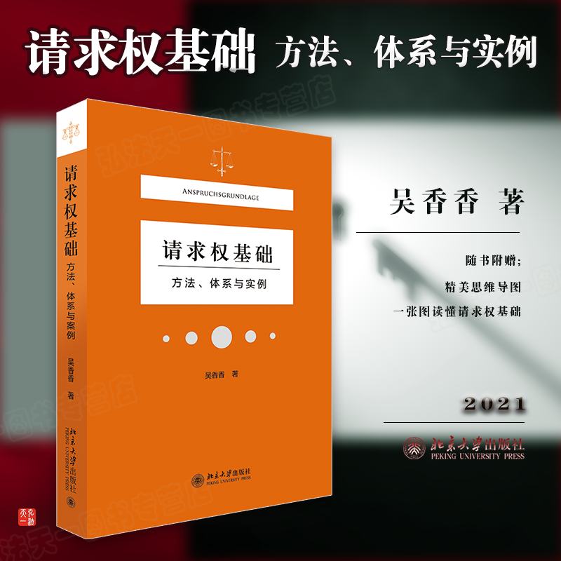 请求权基础 方法 体系与实例 吴香香 著 北京大学出版社