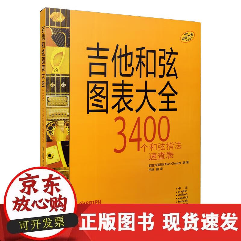 【现货】吉他和弦图表大全